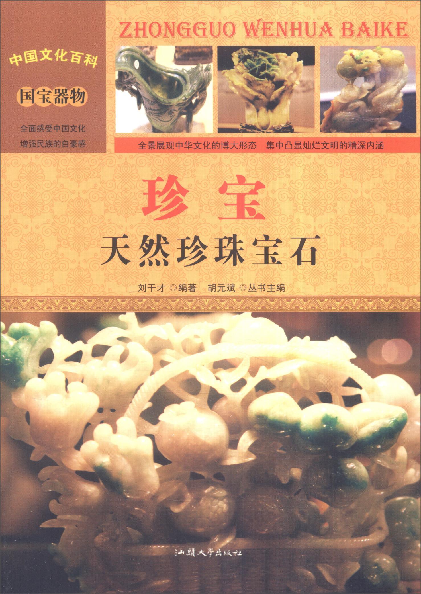 珍宝:天然珍珠宝石刘干才艺术9787565816154