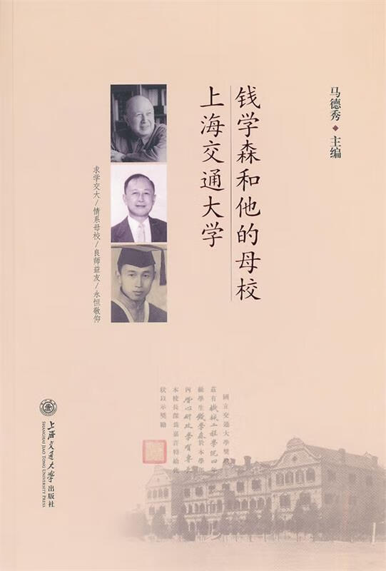 钱学森和他的母校上海交通大学【，放心购买】