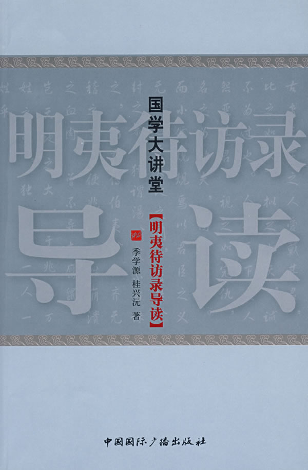 上新 国学大讲堂:明夷待访录导读