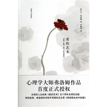 爱的艺术 (美)弗洛姆,李健鸣【书】