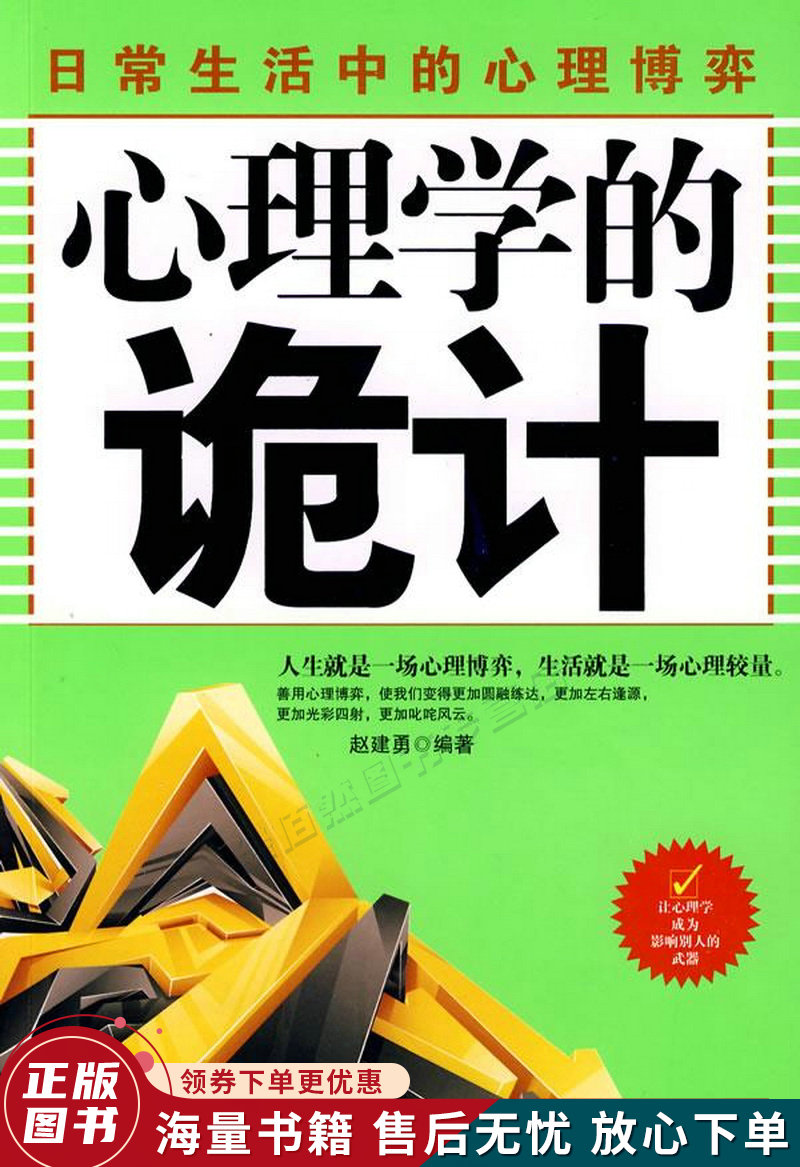 心理学的诡计：日常生活中的心理博弈