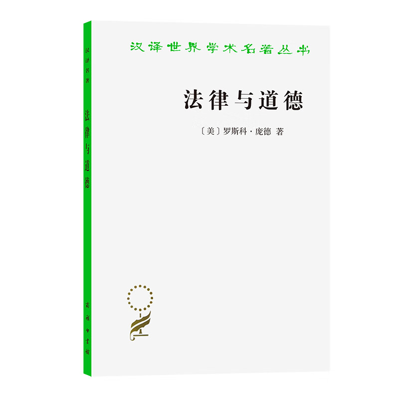 法律与道德(汉译名著本17)