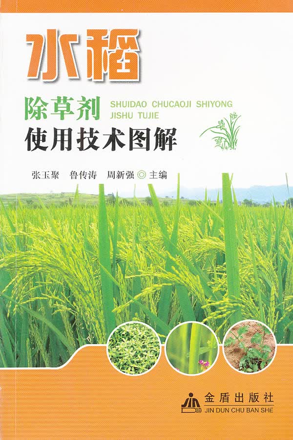 水稻除草剂使用技术图解