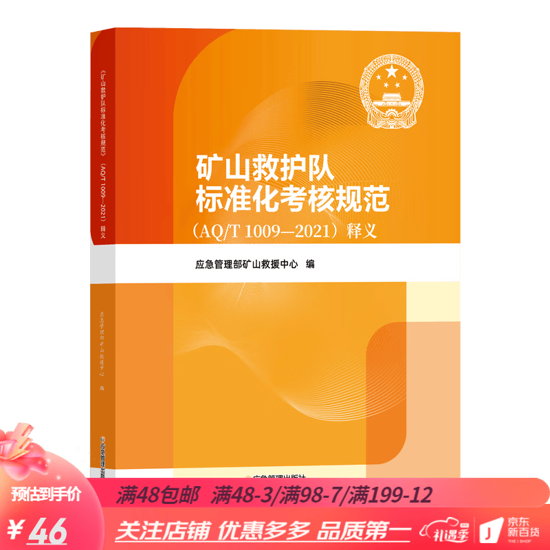 矿山救护队标准化考核规范AQ/T1009-2021释义 应急管理出版社 矿山应急救护队员质量标准化考核规范书 矿山救援队书籍