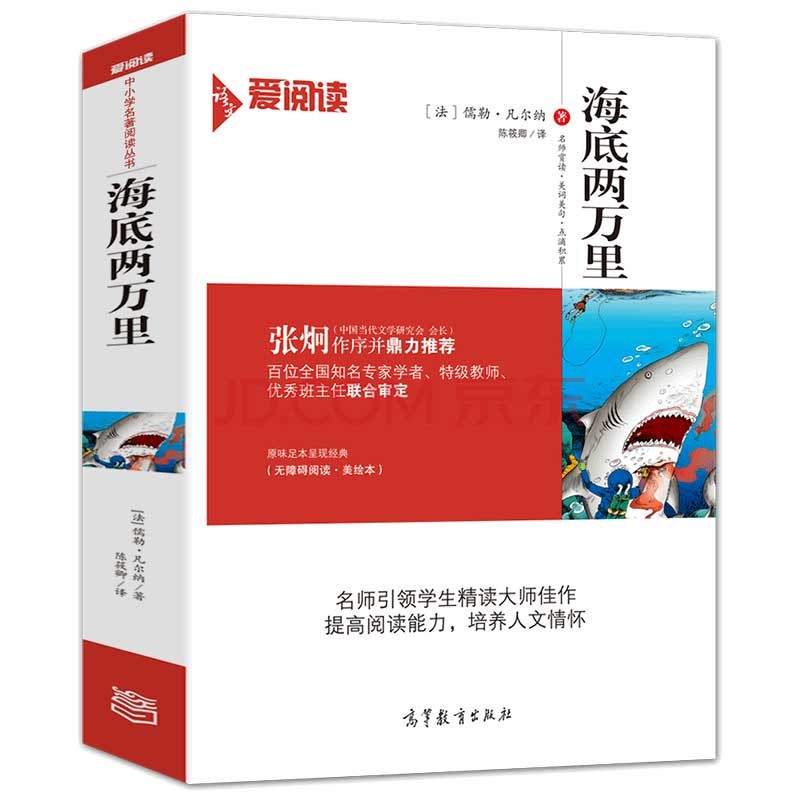 海底两万里/七年级下册 爱阅读课程化丛书中小学儿童文学名著阅读（无障碍阅读彩插本）