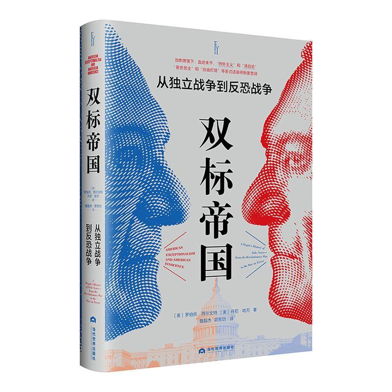现货速发 双标帝国:从独立战争到反恐战争9787509016763 当代世界出版社RT