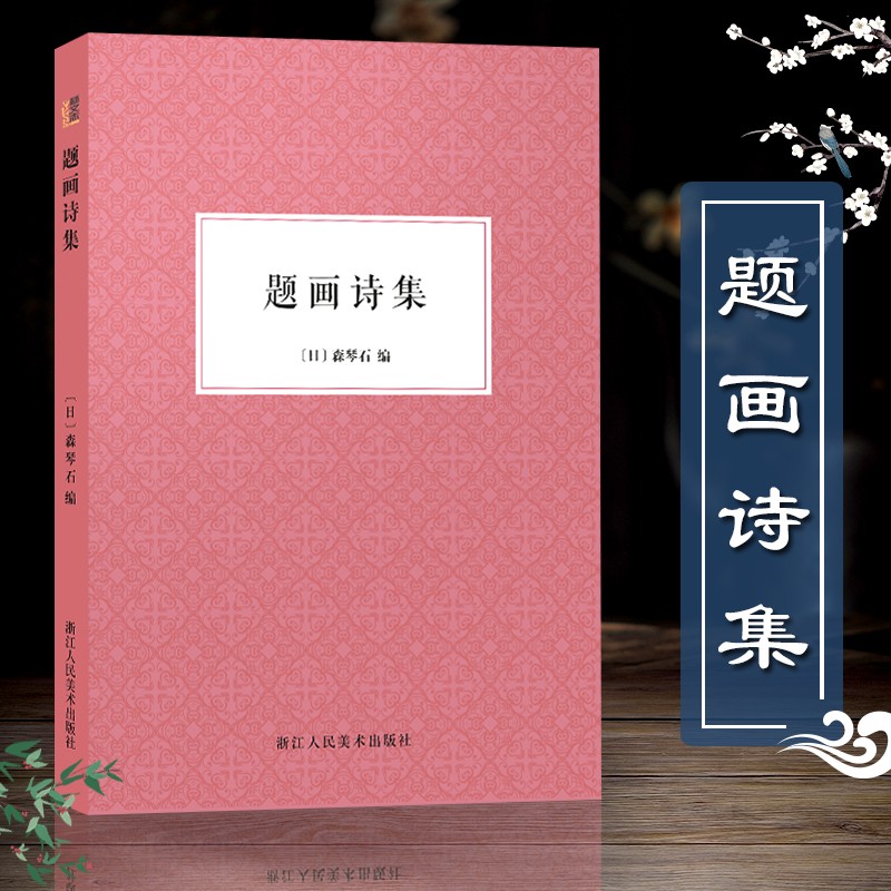 题画诗集 中国古代文学题画诗集书画诗文艺术理论教材 古典诗词爱好者借鉴临摹艺术绘画思想创新籍浙江人民美术出版社图书籍