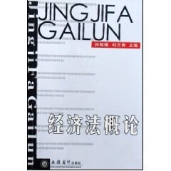 经济法概论 孙桂娟