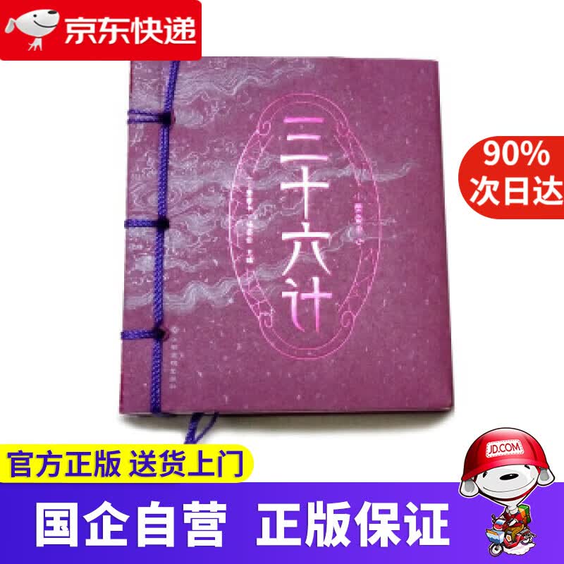 小墨香书：三十六计 《小墨香书》编委会 编 江西高校出版社 9787549354092