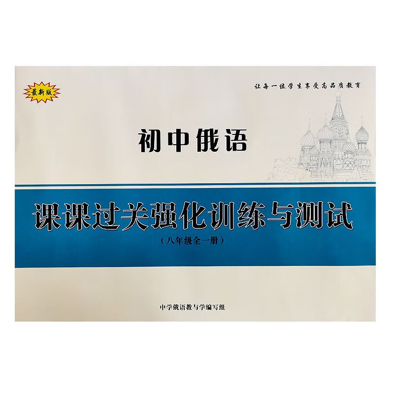 初中俄语课课过关强化训练与测试中学俄语教与学编写组 八年级全一册