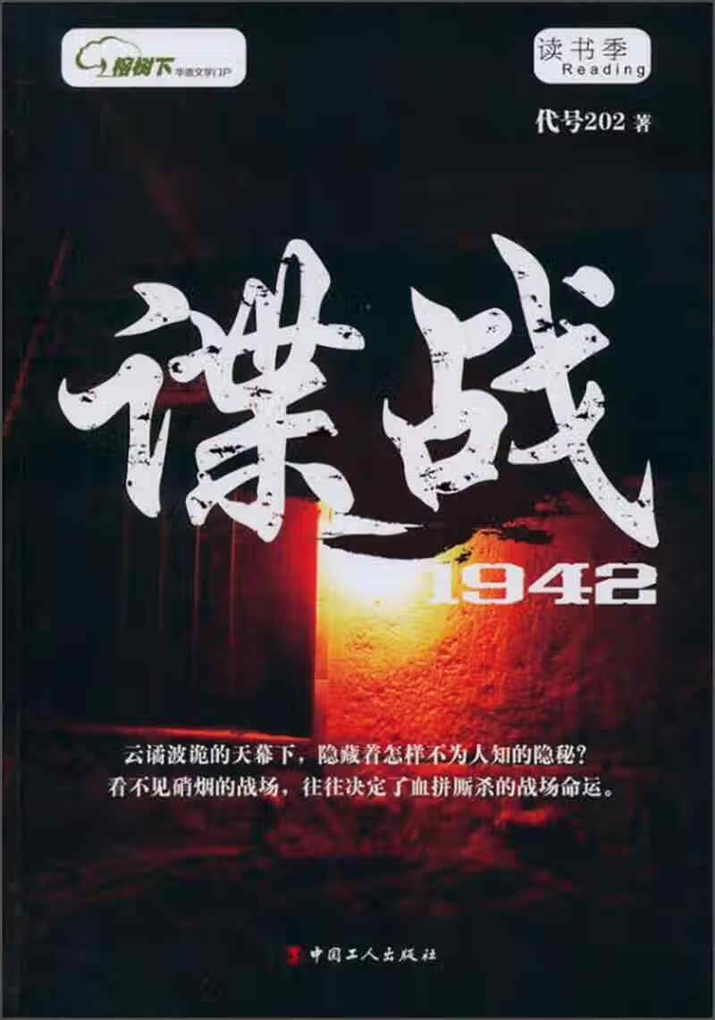 谍战1942【好书】