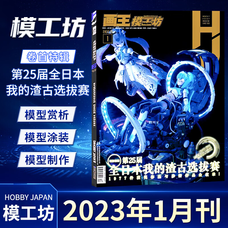 模工坊杂志2023年9/8/7月高达模型制作 百问百答 特辑 另有1-6月 HOBBY JAPAN模工坊2022年 创造 假面骑士BUILD特写写真集 手工制作书籍期刊中文版 模工坊23年1月【第25