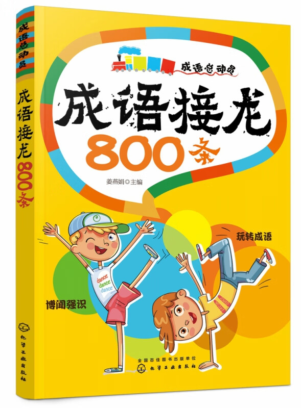 成语接龙800条(成语总动员)