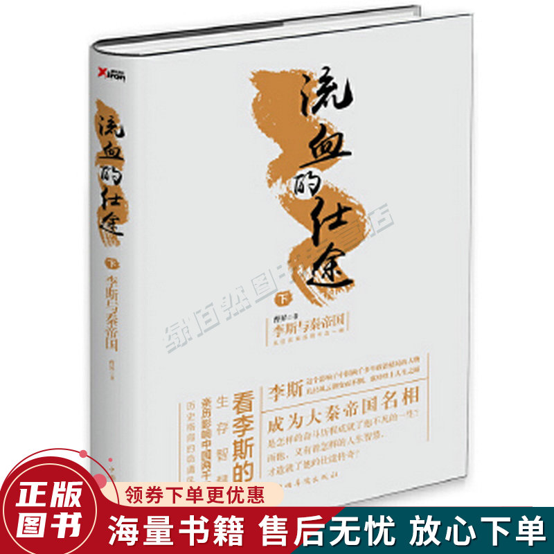 流血的仕途：李斯与秦帝国.下精装
