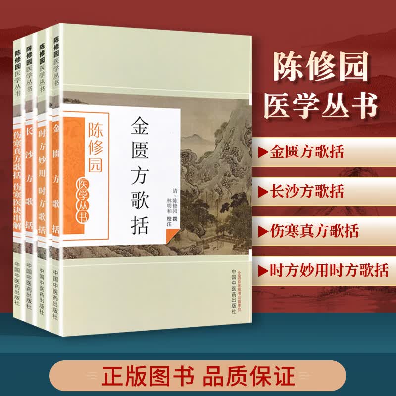 陈修园医学丛书4本套金匮方歌括+伤寒真方歌括+时方妙用时方歌括+长沙方歌括 中国中医药出版社