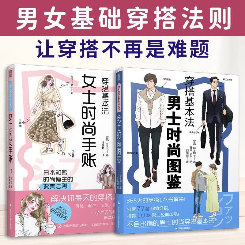 穿搭基本法 男士时尚图鉴365天的穿搭1本书解决法分享77套值穿搭推10款男士经典单品解决不会出 套装