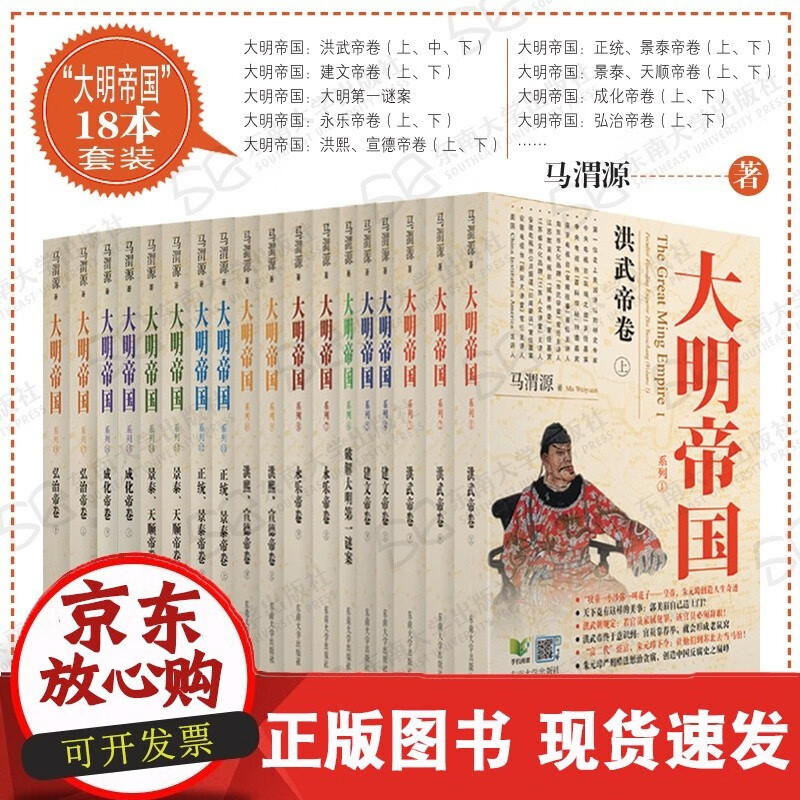 大明帝国破解大明谜案洪武帝卷建文帝卷永乐帝卷洪熙宣德帝卷正统景泰帝卷景泰天顺帝卷成化帝卷弘治帝卷东南大学出版社套装