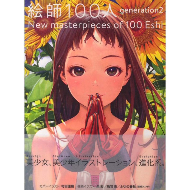 绘师100人第二辑日NewMasterpiecesof100EshiGeneration2，善本图书
