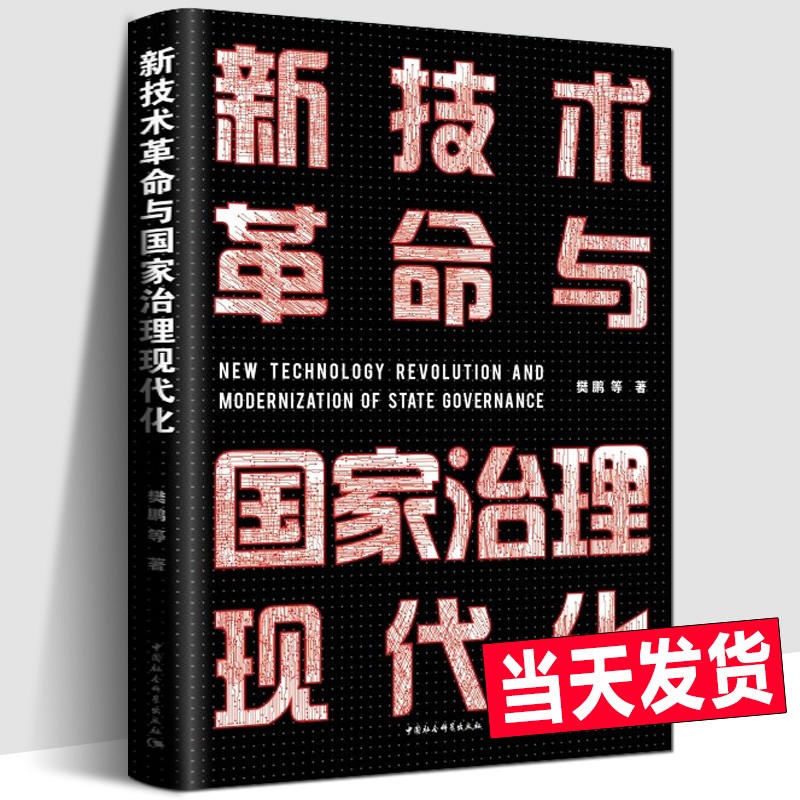 【官方旗舰】新技术革命与国家治理现代化 中宣部2019年宣传思想文化青年英才自主 中国社会科学