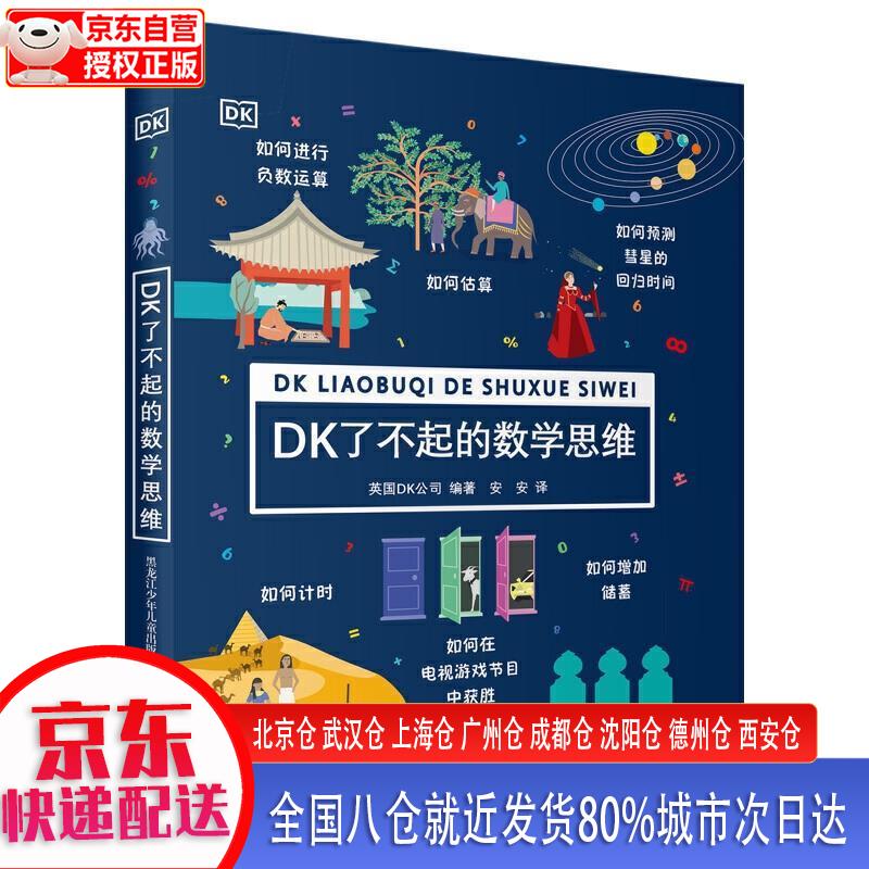 【新华全新书籍】DK了不起的数学思维 [英]DK公司 黑龙江少年儿童出版社