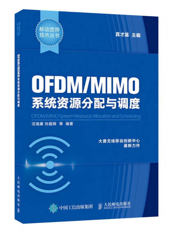 OFDM MIMO系统资源分配与调度【好书】