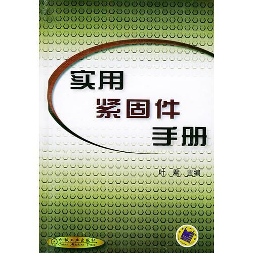 实用紧固件手册