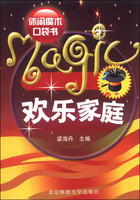 休闲魔术口袋书 欢乐家庭【好书】