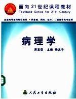 病理学9787117040402