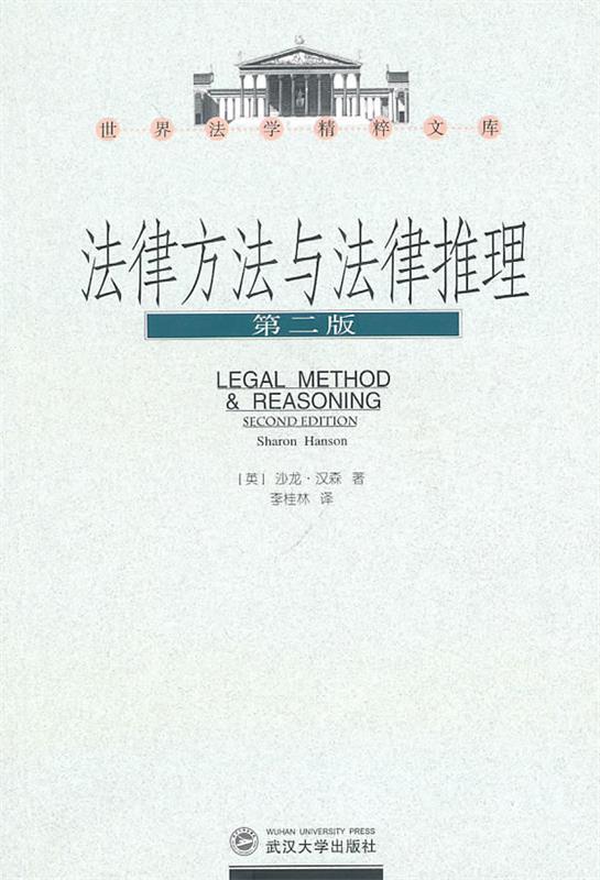 法律方法与法律推理 沙龙·汉森(Sharon Hanson), 李桂林【书】