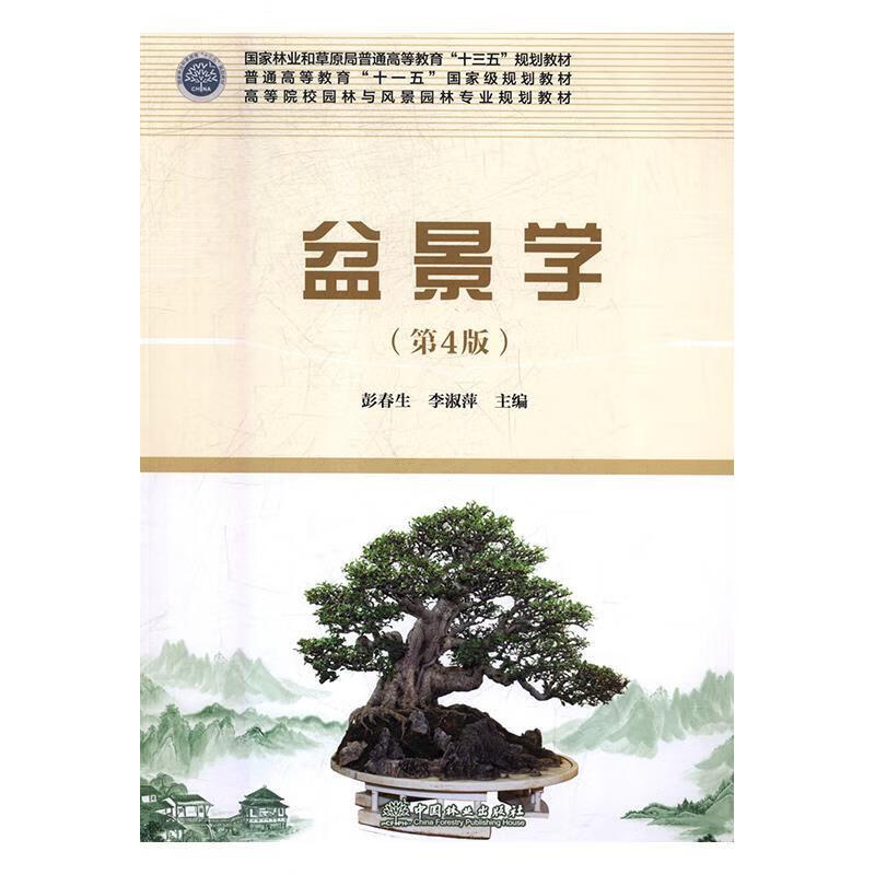 盆景学