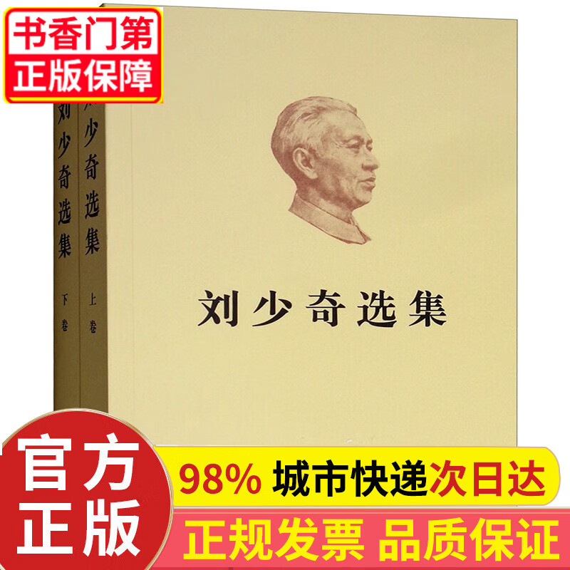 刘少奇选集（套装上下卷）
