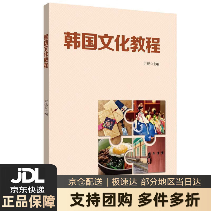 【 送货上门】韩国文化教程 尹悦 华东理工大学出版社