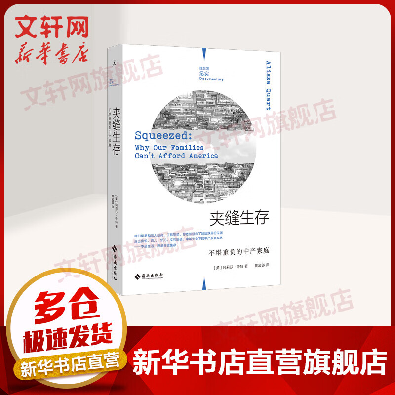 夹缝生存 ——不堪重负的中产家庭 图书