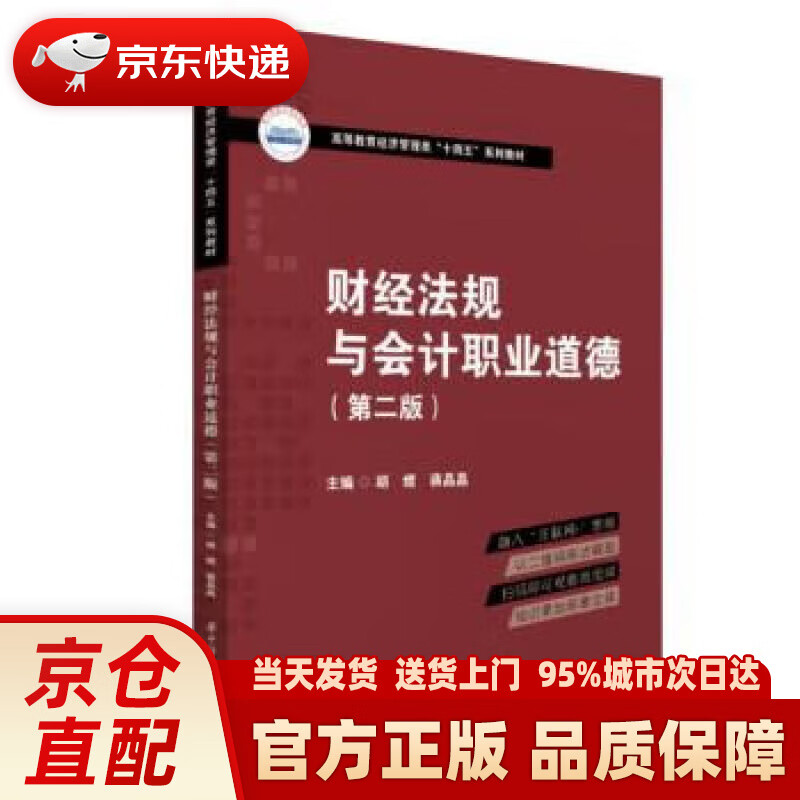 【新华】财经法规与会计职业道德(第二版）
