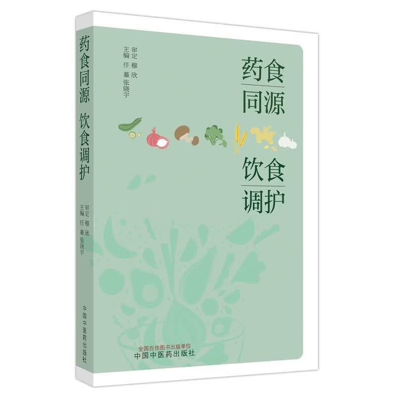 药食同源饮食调护 任蓁 张晓宇 主编 中国中医药出版社 药食同源中医饮食护理食物的性味与功效中医饮食调护的原则