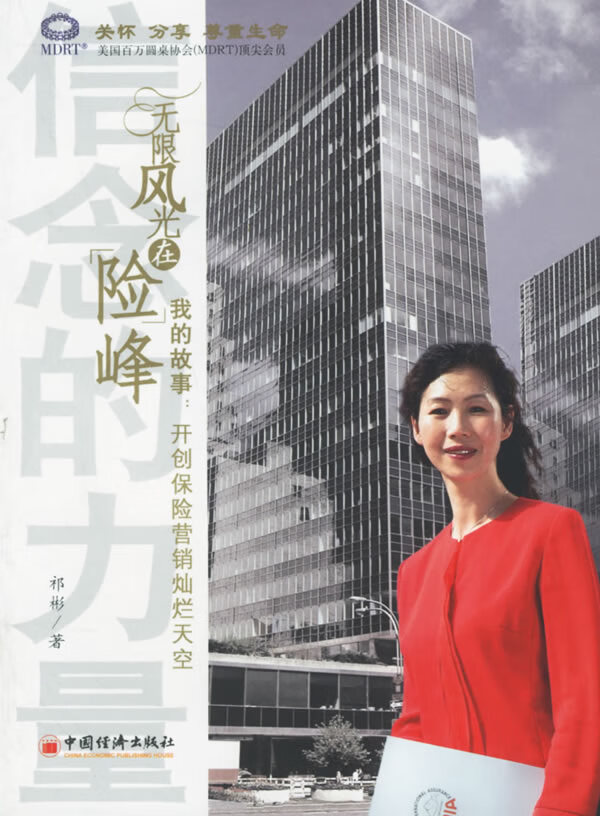 无限风光在“险”峰 祁彬 编著【书】