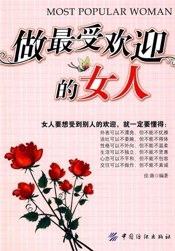做的女人 佳薇编著