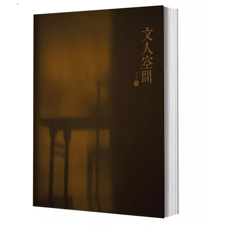 文人空间（第四期）家具专题