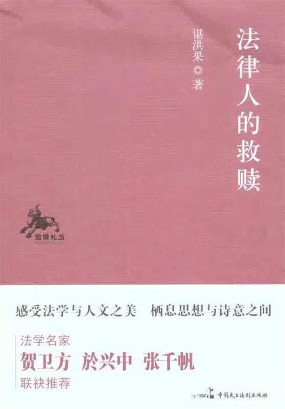 法律人的救赎 谌洪果著【书】