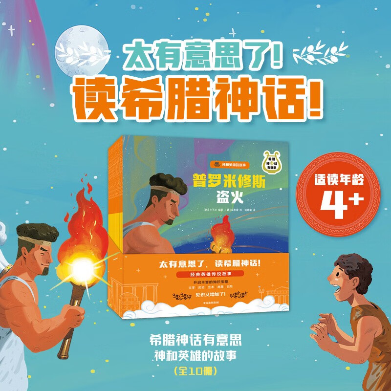 希腊神话有意思·神和英雄的故事（全10册）（中国环境标志产品 绿色印刷）