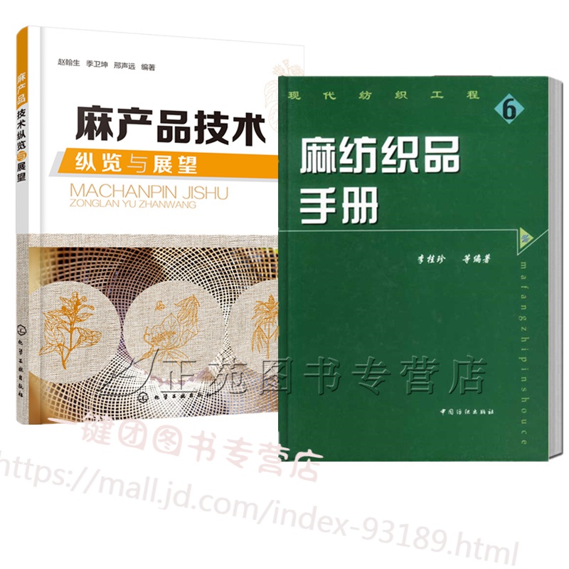 2册 麻产品技术纵览与展望+麻纺织品手册 苎麻亚麻黄麻织物麻产品麻纺织加工生产技术书籍麻类作物资源分 作物资源分