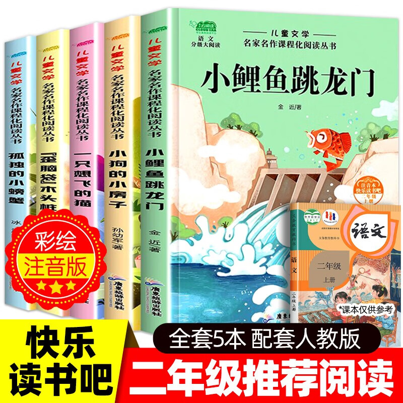 小鲤鱼跳龙门书籍 二年级必读课外阅读孤独的小螃蟹注音版 小狗的小房子一只想飞的猫歪脑袋木头桩 二年级上册书必读快乐读书吧经典书目 2年级上下册课外阅读书籍 【全套5册】二年级上册读书吧