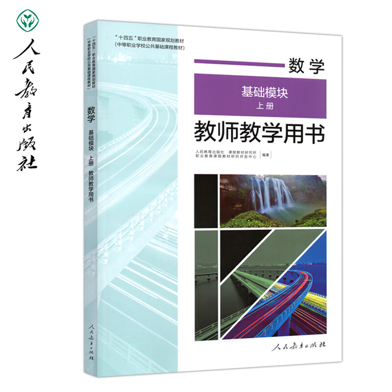 数学 基础模块 上册 教师教学用书（十四五职教国规教材）人教社
