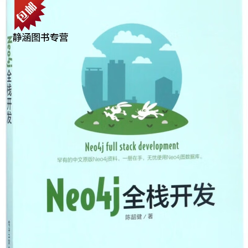 【非纸质】Neo4j全栈开发2017-06-01