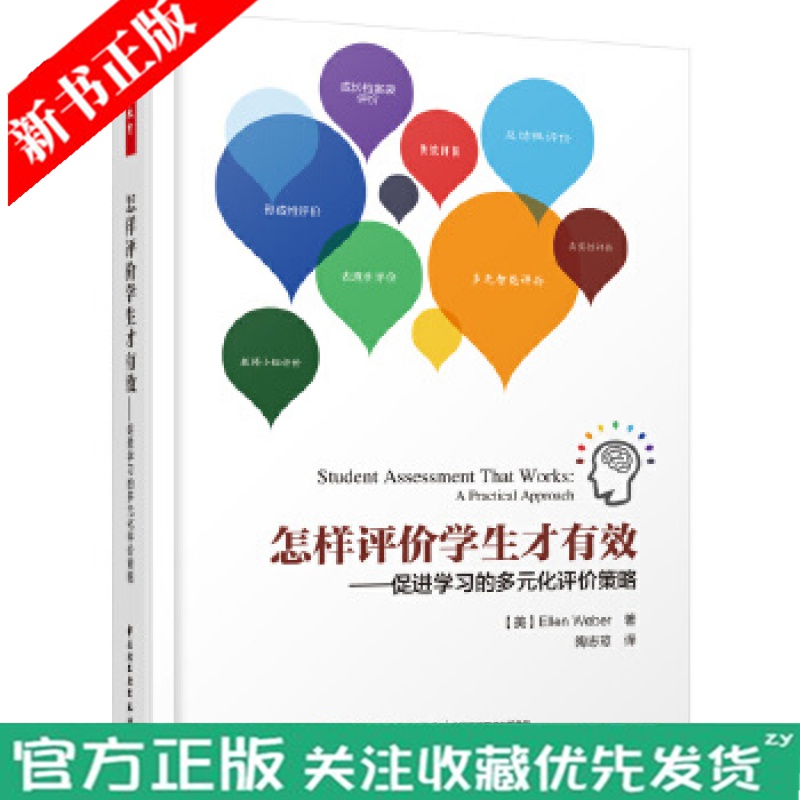 怎样评价学生才有效—促进学习的多元化评价策略 万千教育 多元智能/成长档案袋/真实性评价等的操作指南