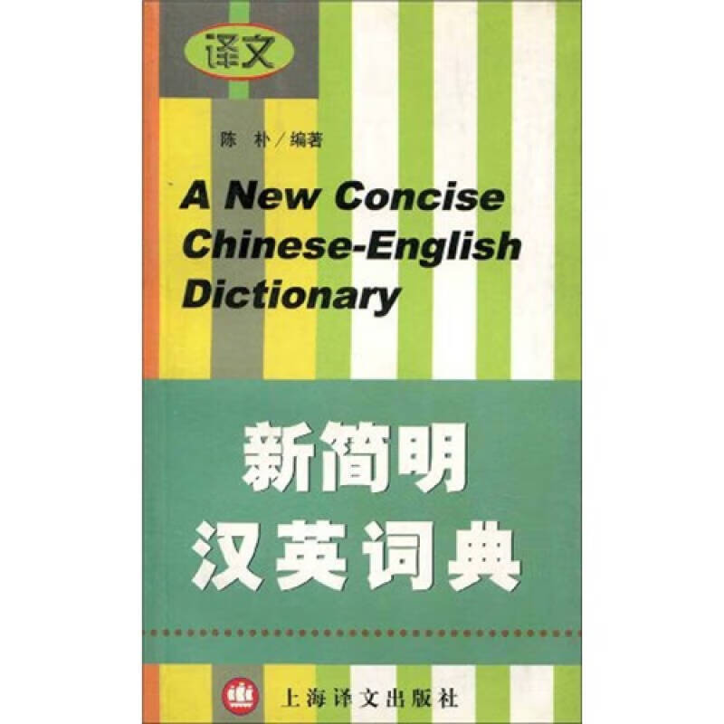 新简明汉英词典【精选】