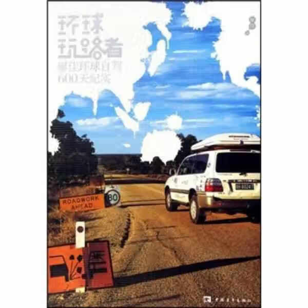 环球玩路者 廖佳 中国青年出版社 9787500659952