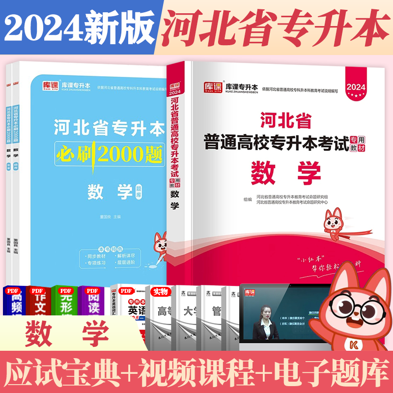 库课2024年河北专接本教材必刷题2000题真题试卷英语政治管理学高等数学一二河北省统招专升本考试复习资料历年真题卷库课2023河北专升本必刷2000题 数学【教材+必刷题】