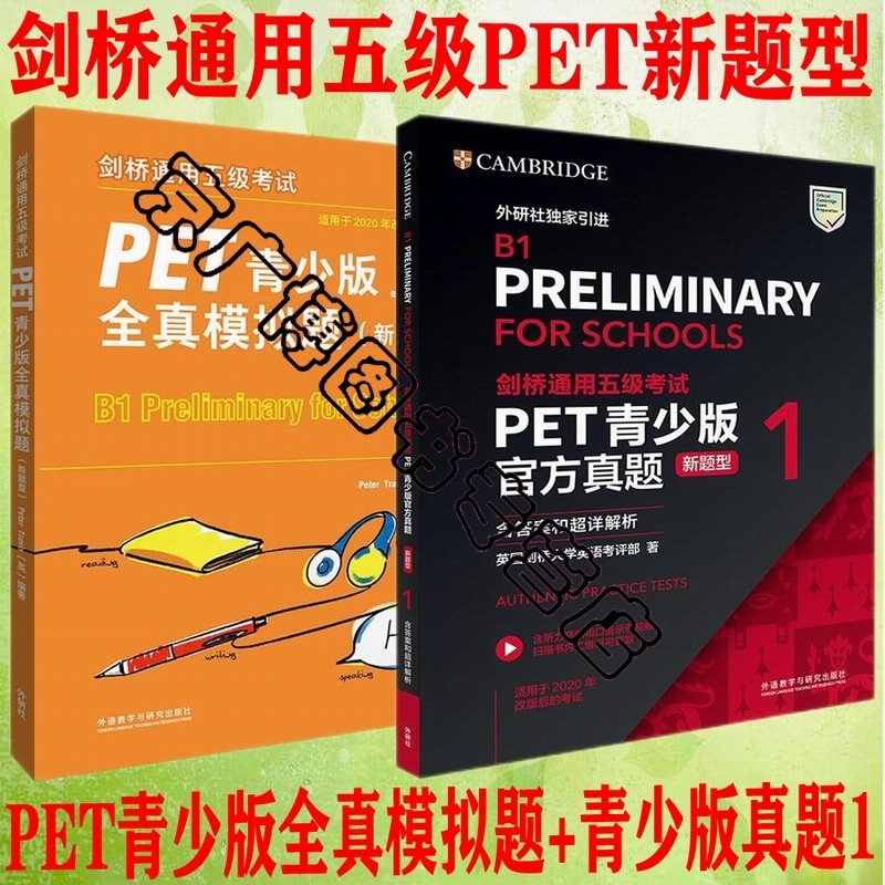剑桥通用五级考试 PET青少版全真模拟题+青少版官方真题1 新题型 套装2本 剑桥pet改版后考试