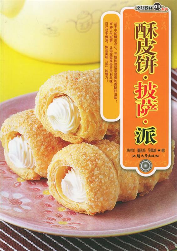 酥皮饼·披萨·派【，放心购买】